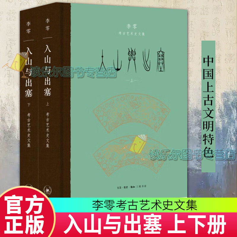 李零考古艺术史文集：入山与出塞（上下册）中国上古文明特色 文物考古书籍 北京三联书店