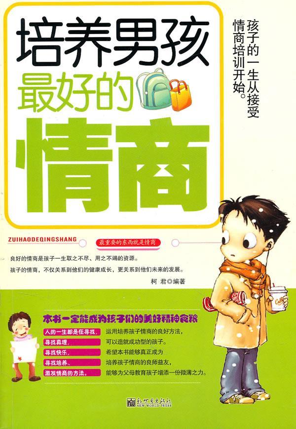 培养男孩 好的情商【特惠】