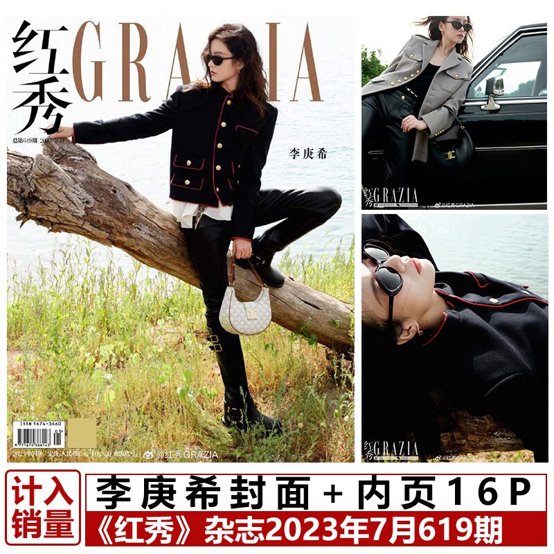 现货速发 计入销量 红秀 七月 李庚希封面+内页大片16P 红秀Grazia杂志2023年7月619期