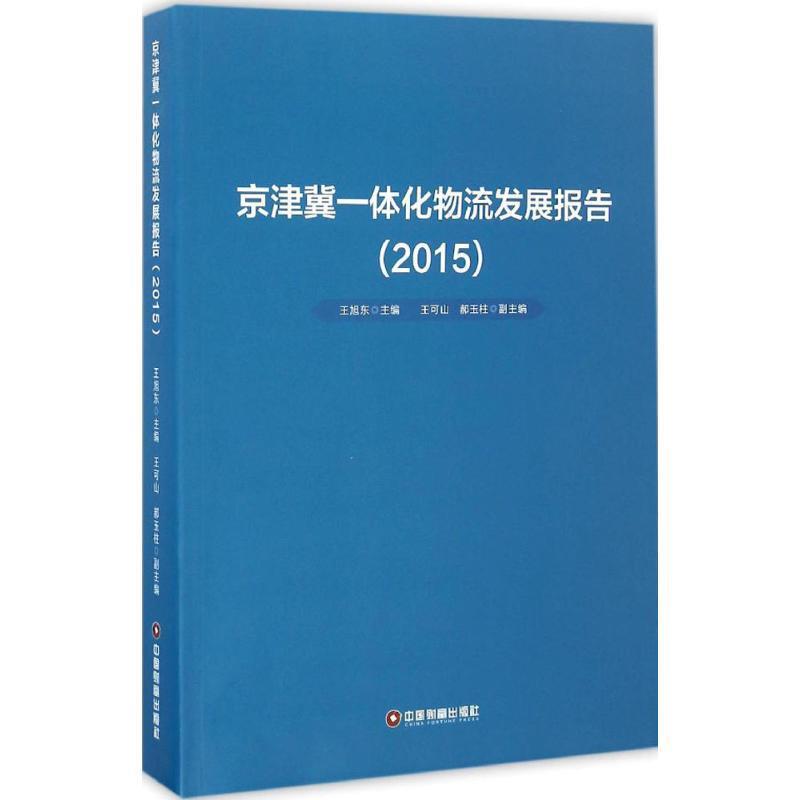 京津冀一体化物流发展报告