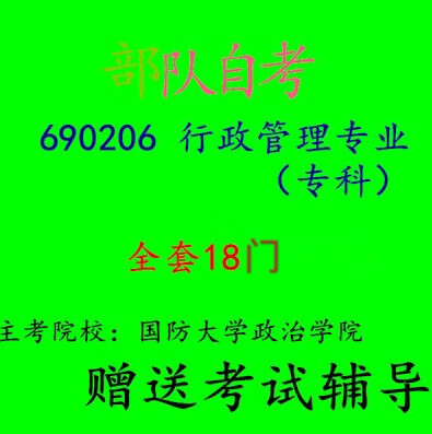 军队自考 690206 行政管理专科一套 18门 辅导 部队自考教材