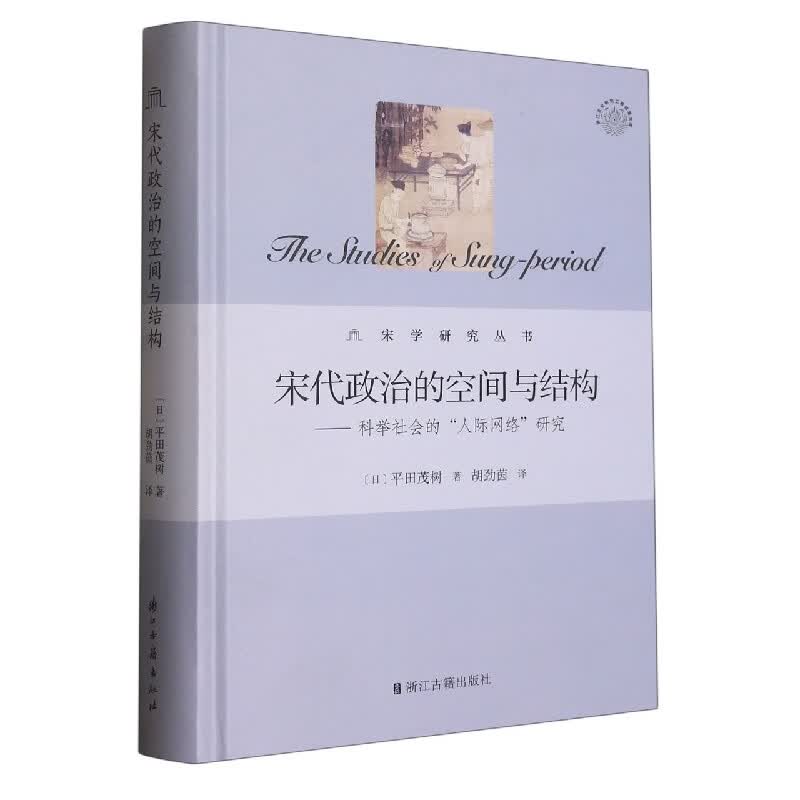 宋代政治的空间与结构--科举社会的人际网络研究(精)/宋学研究丛书/浙江文化研究工程成