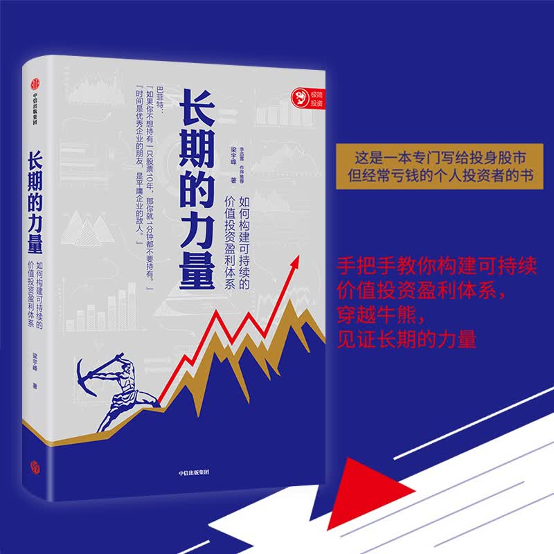 长期的力量(如何构建可持续的价值投资盈利体系)
