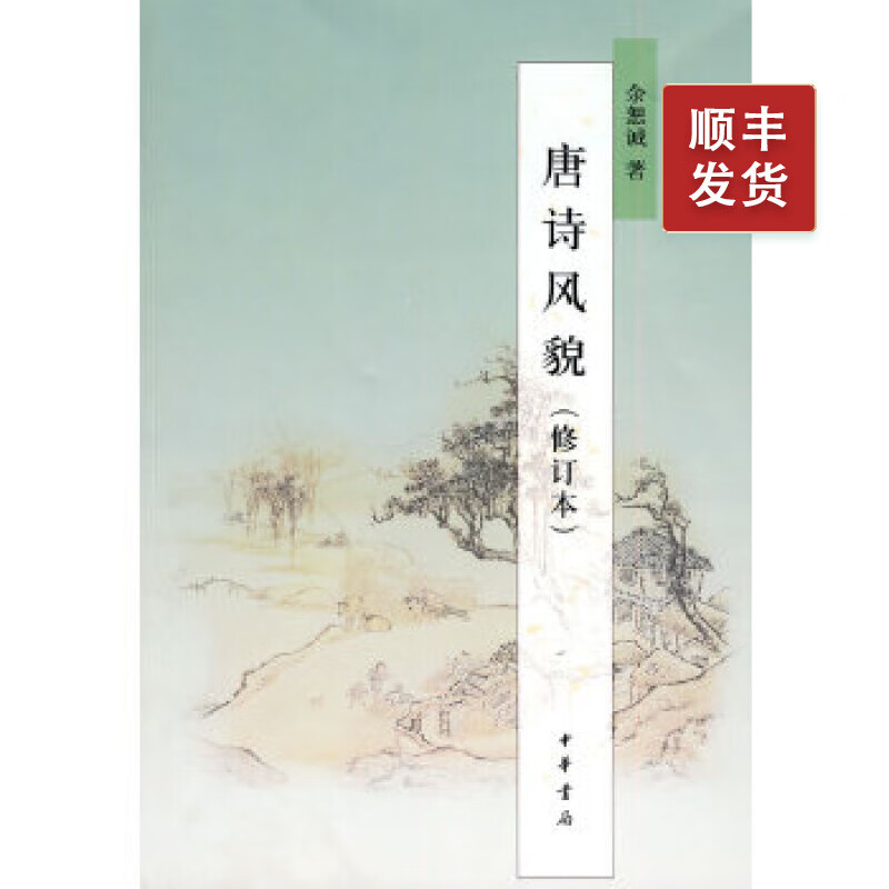 唐诗风貌(修订本)