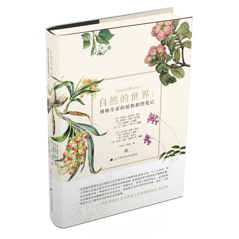 自然的世界:博物学家的植物插图笔记
