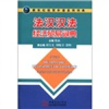 新世纪经贸外语系列词典:法汉汉法经济贸易词典【好书，下单速发】
