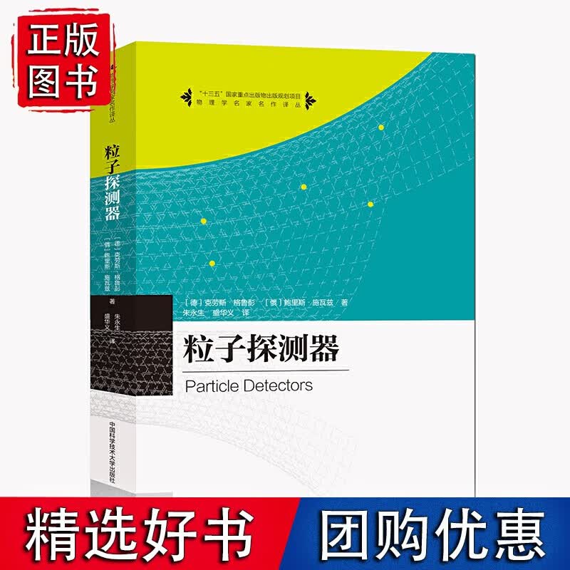 粒子探测器物理学名家名作译丛