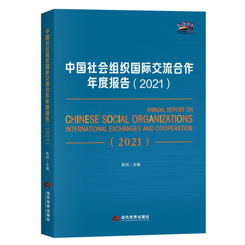 中国社会组织国际交流合作年度报告（2021）