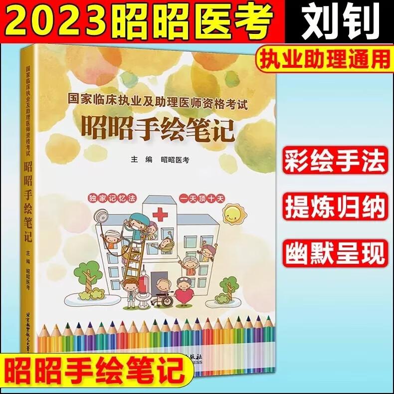 【官方可选】昭昭医考2023执业医师 执业助理医师系列 国家临床执业医师资格考试用书 【执业医师】昭昭医考2023执业医师 昭昭手绘笔记