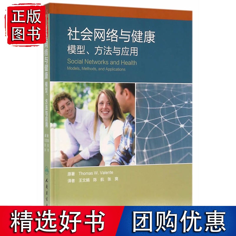 社会网络与健康：模型、方法与应用(翻译版)