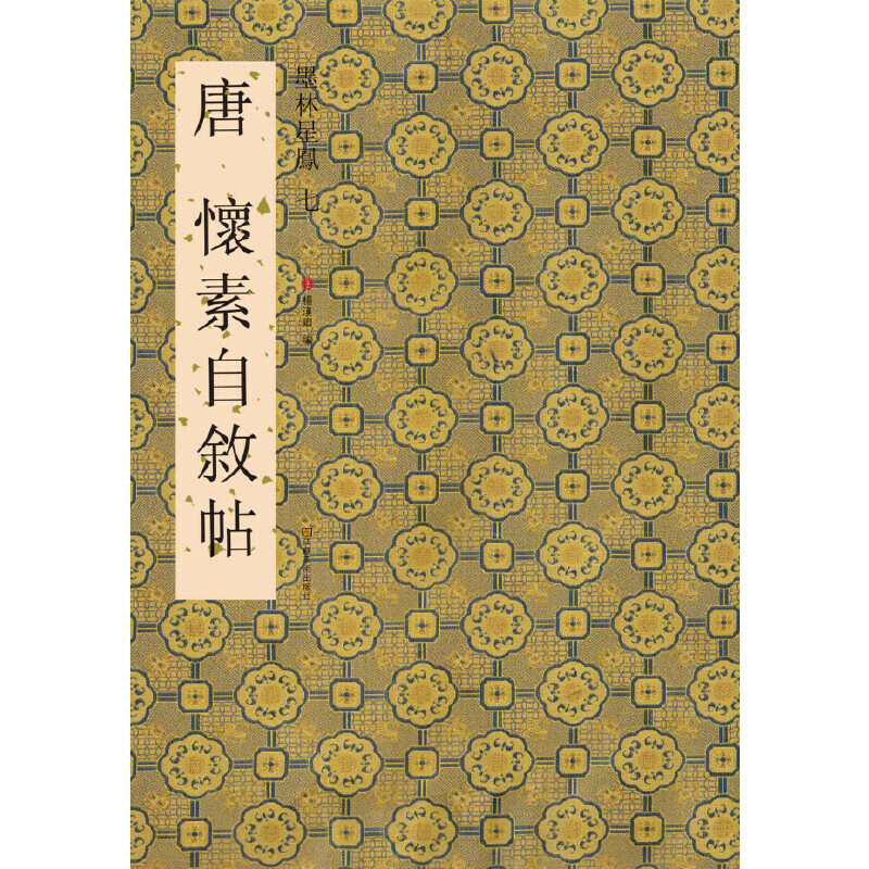 墨林星凤（8开）：唐怀素自叙帖