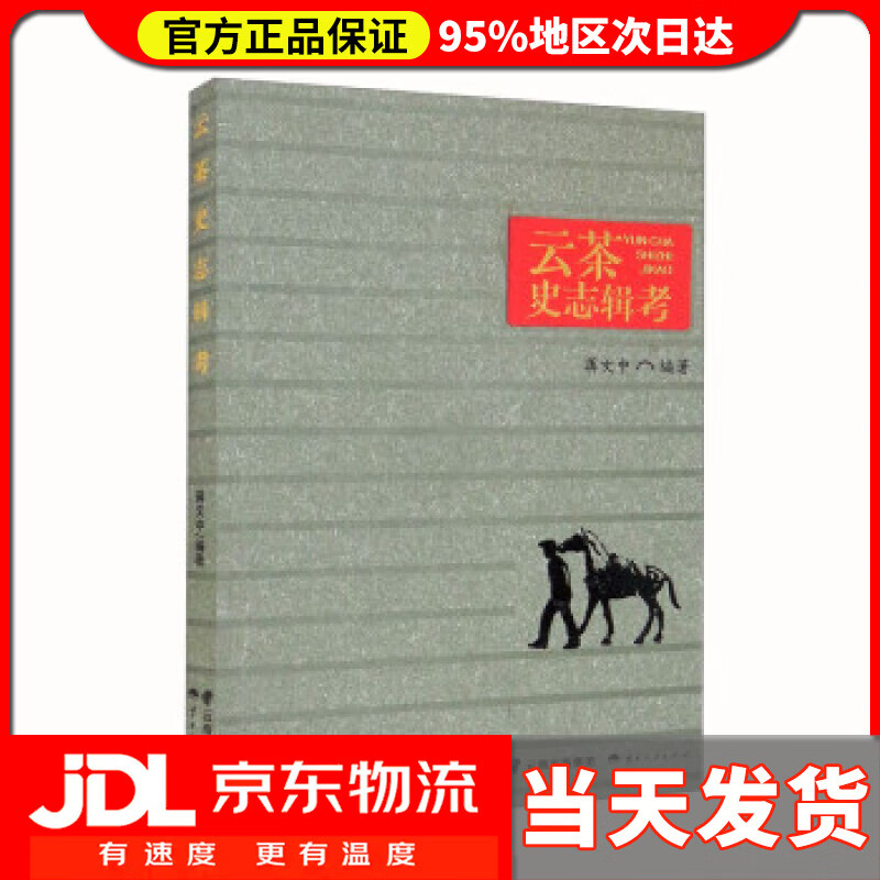云茶史志辑考 蒋文中 云南人民出版社 9787222144989