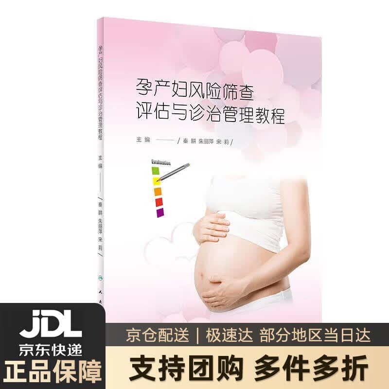 【 送货上门】孕产妇风险筛查、评估与诊治管理教程
