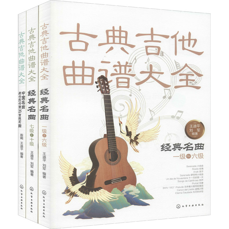 古典吉他考级曲集(全3册)