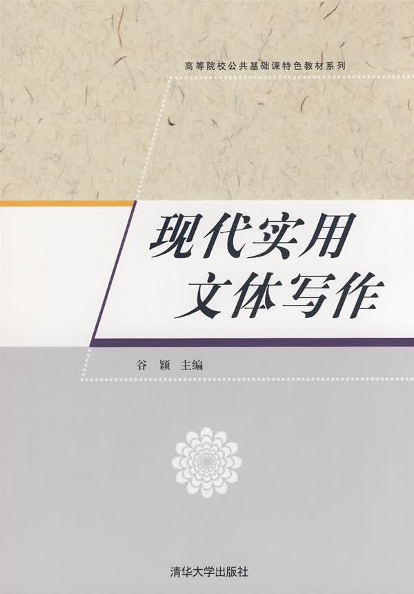 现代实用文体写作 谷颖主编