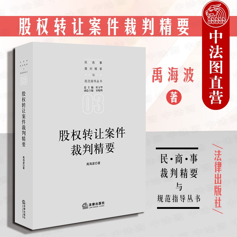 股权转让案件裁判精要 法律出版社 民商事裁判精要与规范指导丛书 股权转让效力判定 部门法交叉规定 股权转让纠纷程序问题