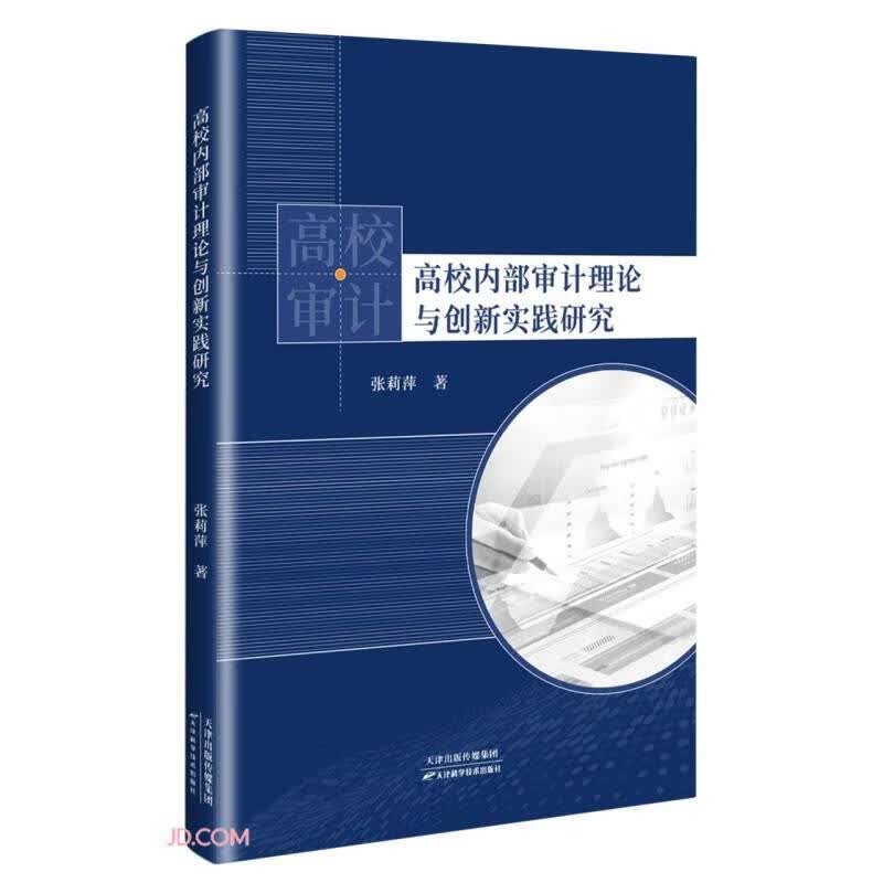 【L】高校审计理论与创新实践研究9787574208315