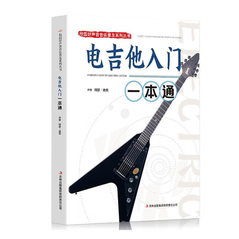 电吉他入门一本通音乐  图书