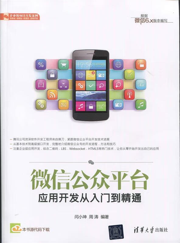 微信公众平台应用开发从入门到精通 闫小坤,周涛