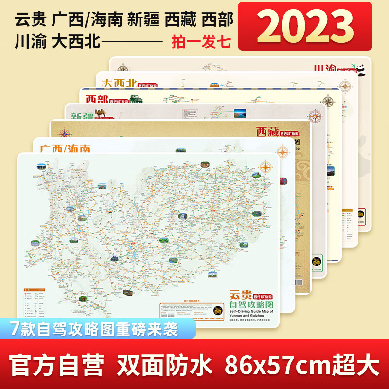 2023西部自驾攻略图318川藏线219国道滇藏新藏西行邦自驾旅游地图 【七张】云贵+广西/海南+新疆+西藏+西部+川渝+