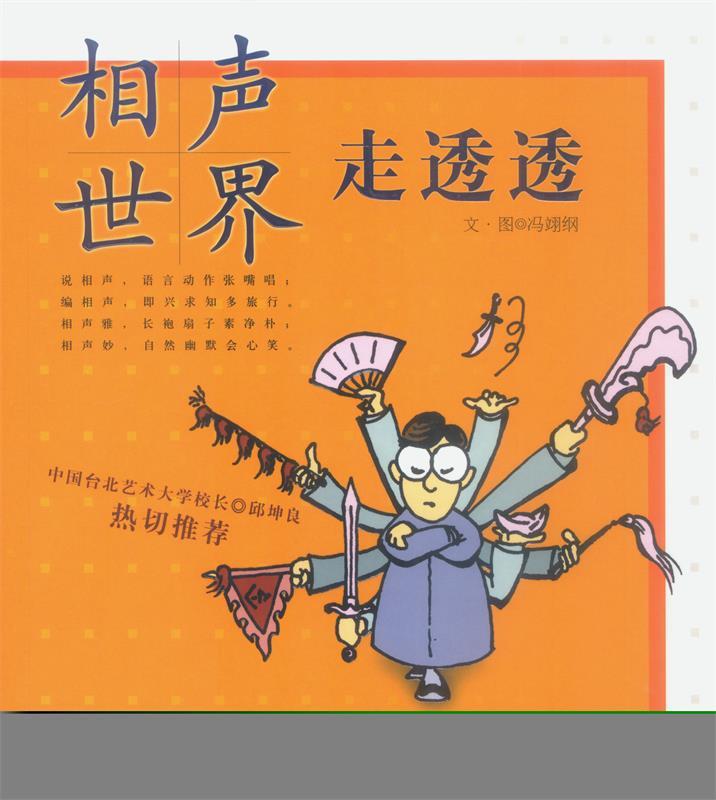 相声世界走透透 冯翊纲 著