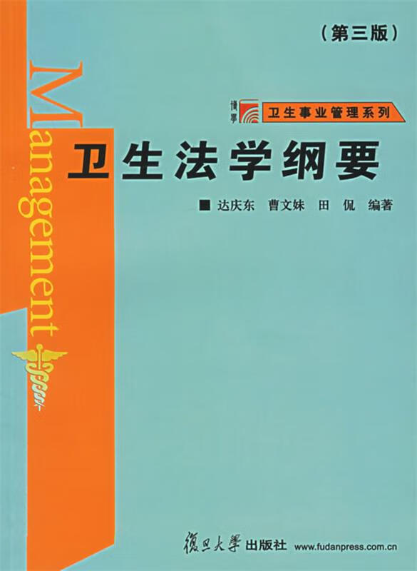 卫生法学纲要【，放心购买】