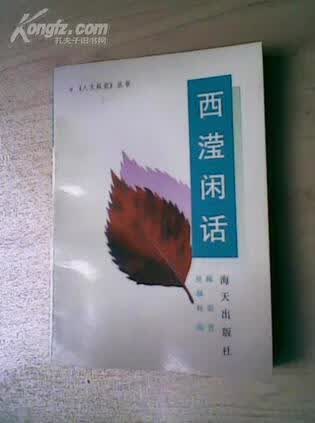 ！ 西滢闲话 9787805425283 陈源,吴福辉 海天出版社