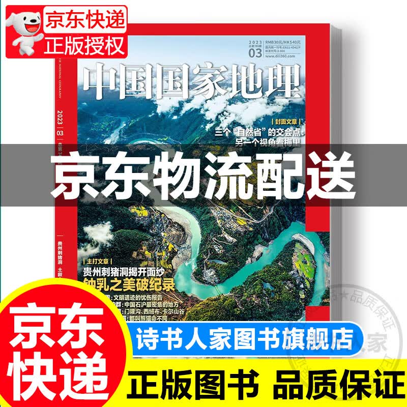 【旗舰店】中国国家地理2023年3月号黔西刺猪洞旅游地理百科知识人文风俗自然旅游人文景观科普百