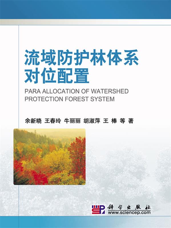 流域防护林体系对位配置