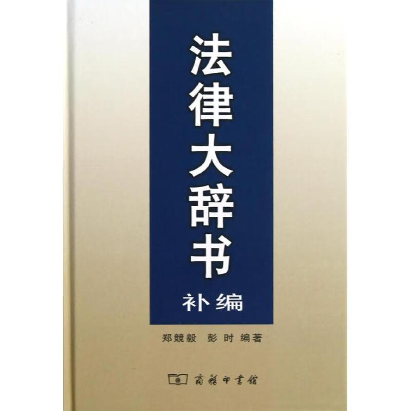 法律大辞书补篇