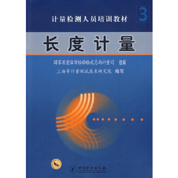 长度计量 9787502626464 中国质检出版社(原中国计量出版社) 国家质量监督检验检疫总局计
