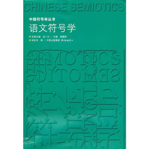 语文符号学【好书】