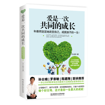 爱是一次共同的成长:和善而坚定地改变自己，成就孩子的一生！