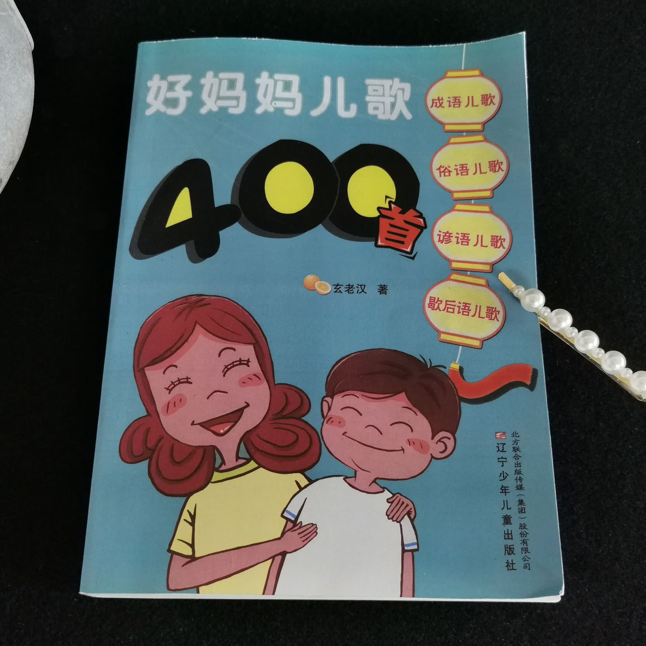 好妈妈儿歌400首 玄老汉 注音版