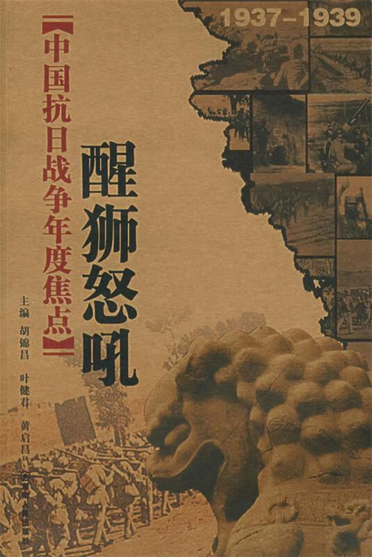 中国抗日战争年度焦点.1937～1939：醒狮怒吼
