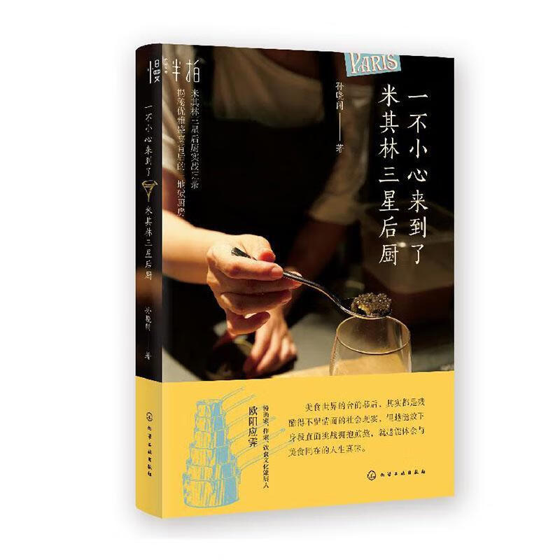 一不小心来到了米其林三星后厨孙晓闻化学工业出版社9787122359612 烹饪/美食书籍