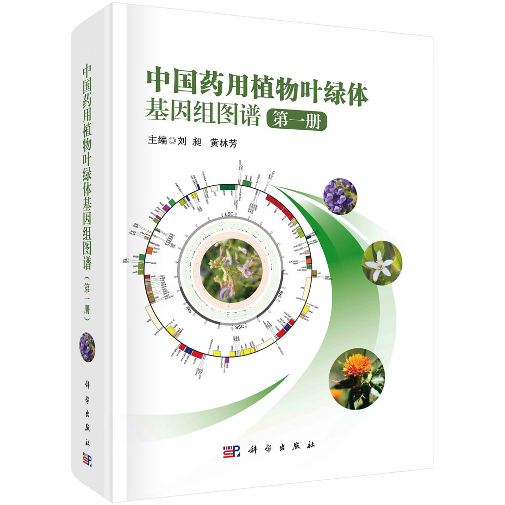 中国药用植物叶绿体基因组图谱 第一册