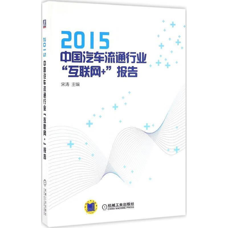 2015中国汽车流通行业“互联网+”报告 涛 机械工业出版社 9787111537267