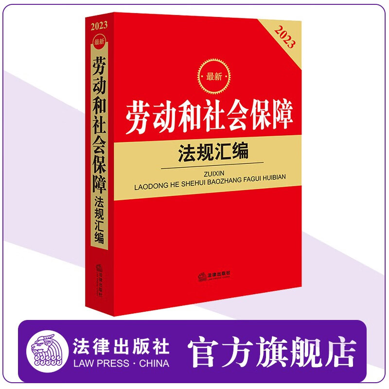 2023最新劳动和社会保障法规汇编 法律出版社法规中心编 法律出版社