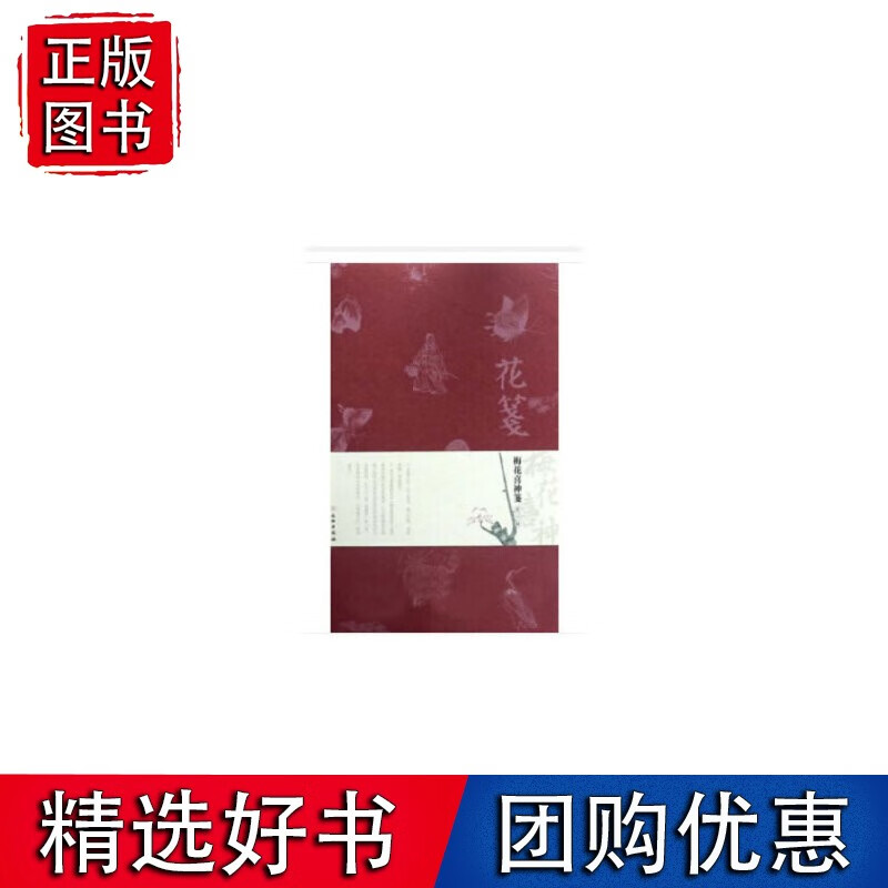 花笺·梅花喜神笺（*辑）
