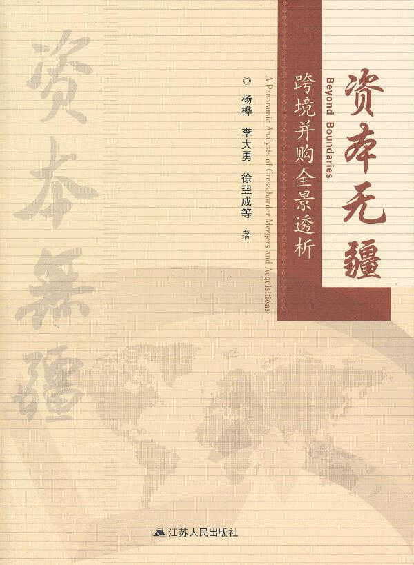 资本无疆:跨境并购全景透析 杨桦等著