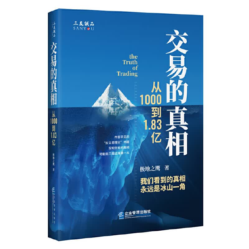 交易的真相 : 从1000到1.83亿