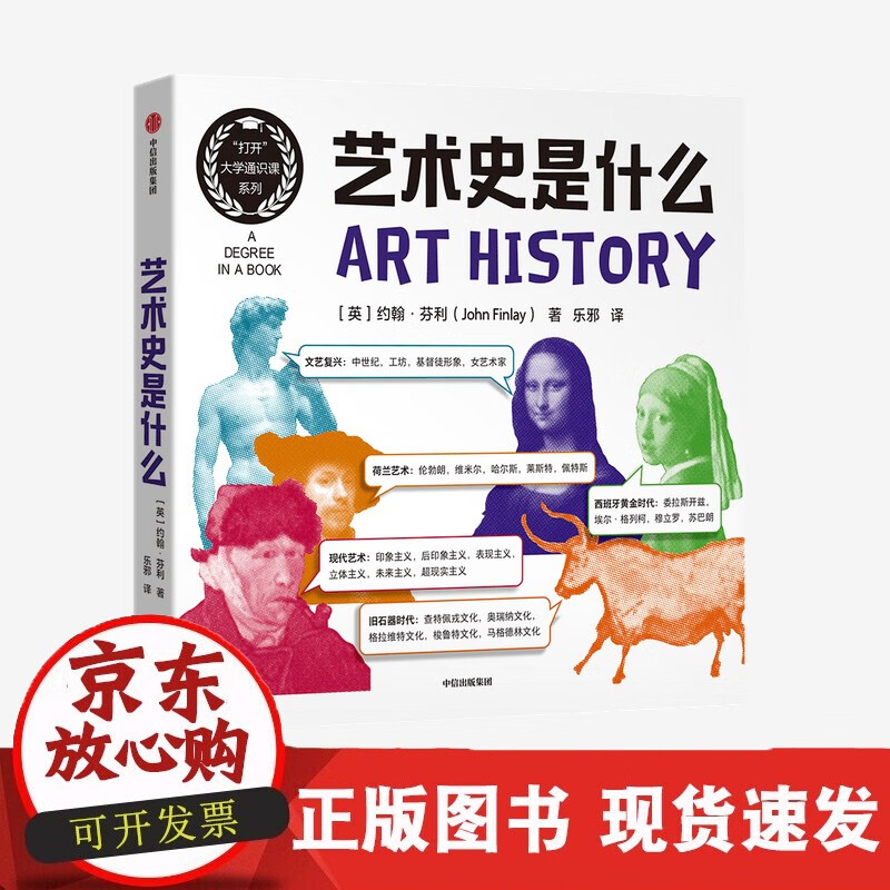 速发 艺术史是什么约翰芬利著