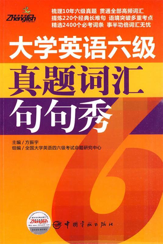 大学英语六级真题词汇句句秀—振宇英语