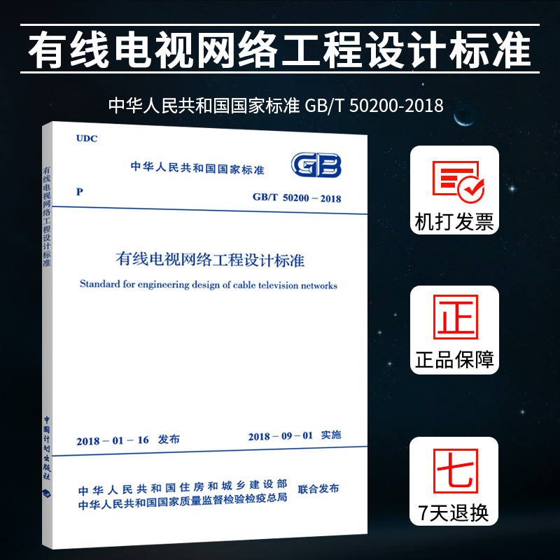有线电视工程技术规范GB50200-2018替代有线电视工程技术规范GB50200-94