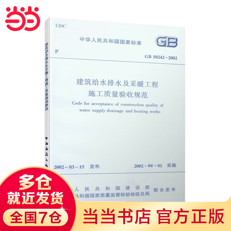 建筑给水排水及采暖工程施工质量验收规范GB 50242-2002