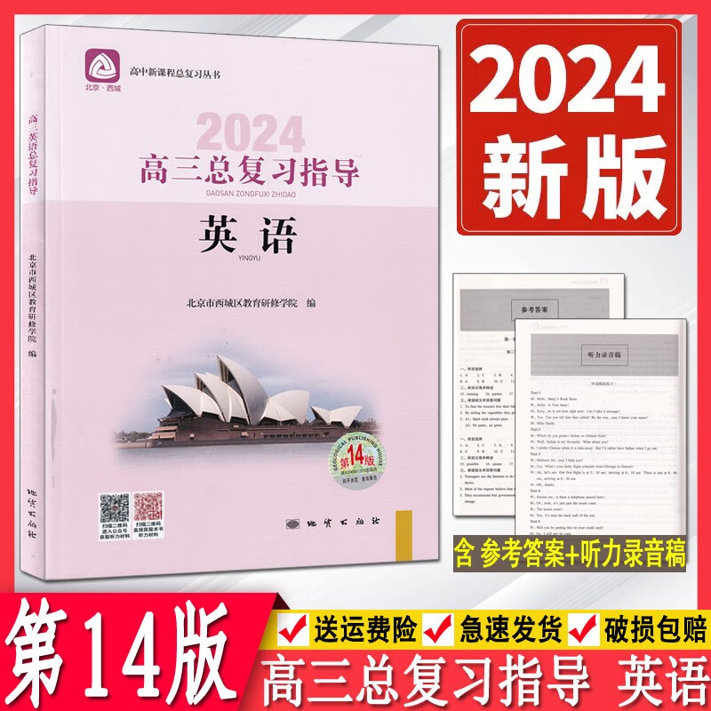2024版北京西城高三英语总复习指导第14版 学习探究诊断北京市西城区教育研修学院 学探诊高3高考英语 高中新课程总复习丛书