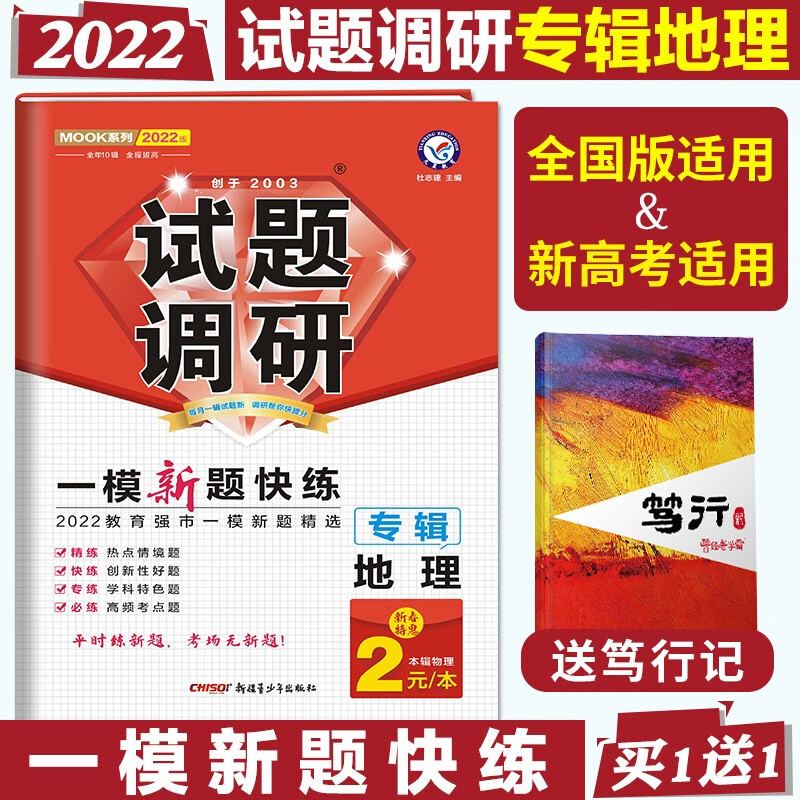 2023新版试题调研第1辑地理一二三四五六七专辑高中地理试题调研第123456789全国通用专辑新高 专辑 地理 高中三年级