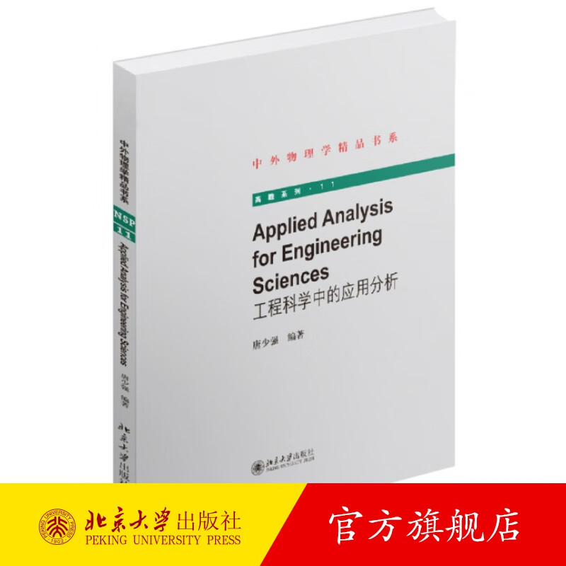 工程科学中的应用分析 北京大学旗舰店
