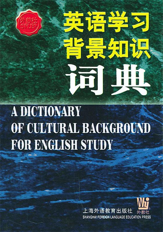 英语学习背景知识词典